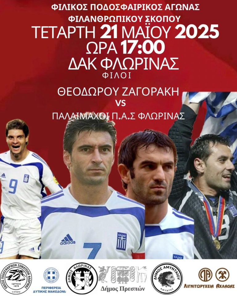 “ΦΙΛΟΙ ΘΕΟΔΩΡΟΥ ΖΑΓΟΡΑΚΗ” VS. “ΠΑΛΑΙΜΑΧΟΙ ΠΑΣ ΦΛΩΡΙΝΑ” – Φιλικός Αγώνας ...